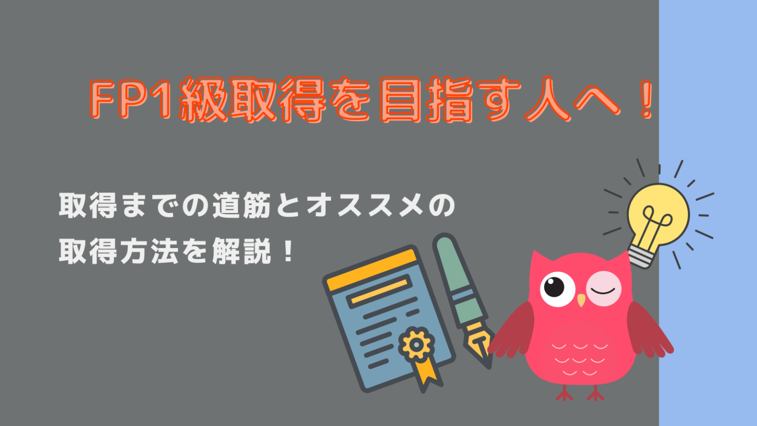 FP1級取得を目指す人へ！取得するやり方と道筋を教えます！｜ケイのFP研究室